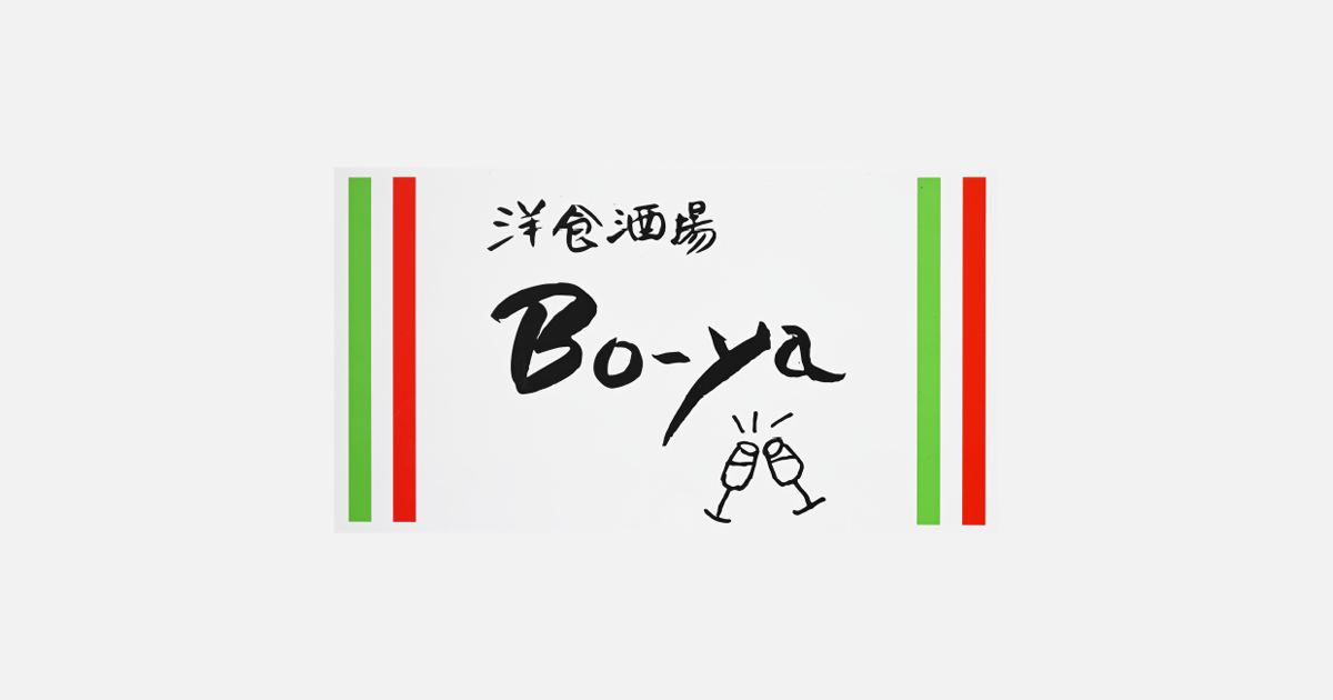 トップ | 洋食酒場 Bo-ya【公式】